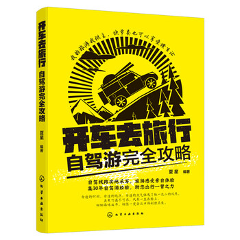 正版 开车去旅行：自驾游完全攻略9787122372925