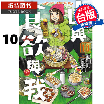 预售 山与食欲与我10  信浓川日出雄 青文 漫画书 进口原版书