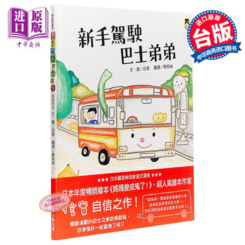 精选图画书 新手驾驶巴士弟弟 港台原版 信实 小熊出版