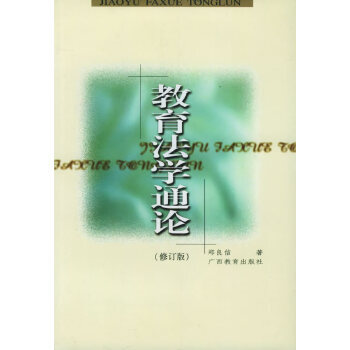 教育法学通论【正版图书，放心下单】