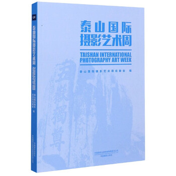 泰山国际摄影艺术周