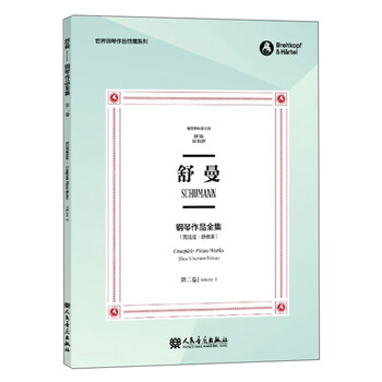 舒曼钢琴作品全集（第2卷 克拉拉·舒曼版 布雷特科普夫版）/世界钢琴作品馆藏系列