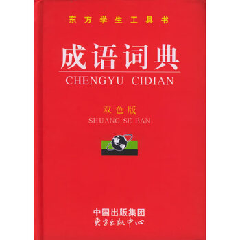【正版新书】东方学生工具书成语词典(双色版)   9787801863461