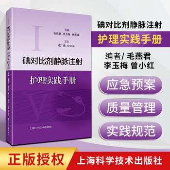碘对比剂静脉注射护理实践手册 毛燕君 李玉梅 曾小红 主编 上海科学技术出版社 国内首部影像护理指