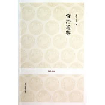 资治通鉴/国学经典