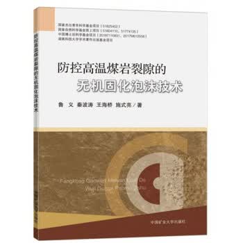 防控高温煤岩裂隙的无机固化泡沫技术