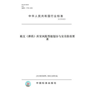 【纸版图书】GA 1016-2012  （  ）库室风险等级划分与安全防范要求 正版