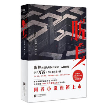 脱身 汪启楠 江苏凤凰文艺出版社 小说