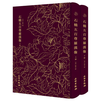 《石桥五百尊罗汉像》(全二册)--奎文萃珍