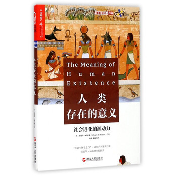 人类存在的意义(社会进化的源动力)