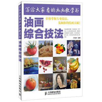 写给大家看的画画教学书:油画综合技法 李登科 著【正版书】