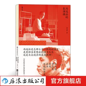 冯远征的表演课 濮存昕、吴刚寄语力荐 北电上戏的授课内容  后浪