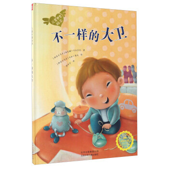 【新华正版】 波兰著名童书：儿童关爱绘本-不一样的大卫 海伦娜·卡拉杰克, 马加·鲁比