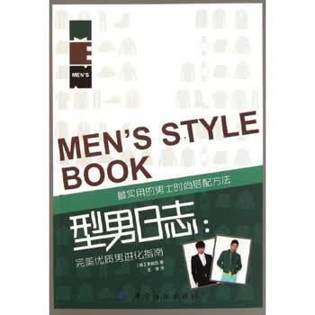 型男日志:完美优质男进化指南 (韩)李铉范　著,王寒　译【正版书】