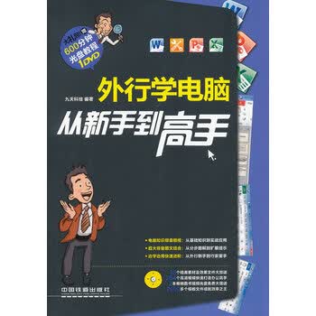 外行学电脑从新手到高手(含盘) 九天科技 中国铁道出版社