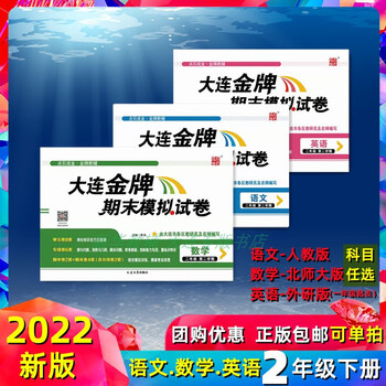 大连发货~2022大连期末模拟试卷第二学期2二年级下册数学语文英语全套 语数英3科