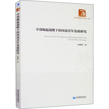 中部崛起战略下的河南青年发展研究