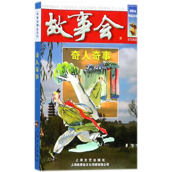 奇人奇事 故事会编辑部 上海文艺出版社