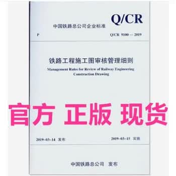 现货Q/CR 9100-2019 铁路工程施工图审核管理细则