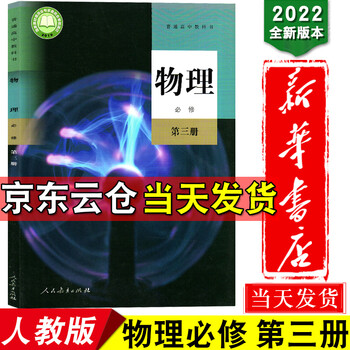 新华书店2022新版人教版高中物理必修第三册普通高中教科书人民教育出版社物理必修三课本高中物理教材