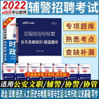 辅警公基题库】中公2022年公安辅警招聘考试用书法律公安基础知识真题试题库招警笔试资料文职河南陕西吉