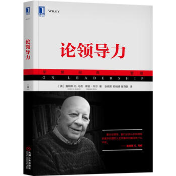 论领导力(华章经典管理)