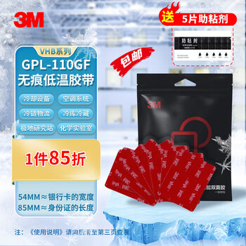 【3MGPL-110GF（含包装）】3M GPL-110GF 双面胶 强力防水高粘无痕耐用 高低温通用型 85*54mm*0.6mm厚 2片装【行情 报价 价格 评测】-京东