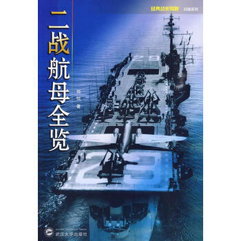 二战航母全览 刘怡　著【正版书】