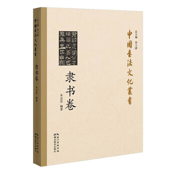 中国书法文化丛书·隶书卷