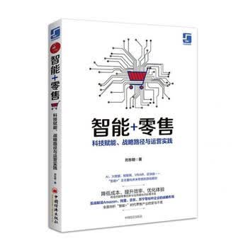 智能+:科技赋能.战略路径与运营实践 刘东明 经济 9787513657754