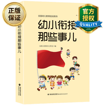 幼小衔接那些事儿 全国幼儿园教师培训用书   幼教书籍幼儿教师 学前教育  幼儿园教师幼儿家长如何帮助孩子顺利入学参考