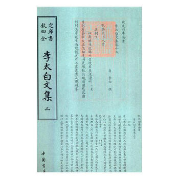 李太白文集 李白撰 中国书店 国学古籍