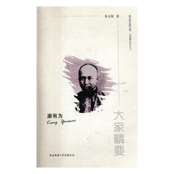 康有为-大家精要 朱义禄 传记 9787561391167