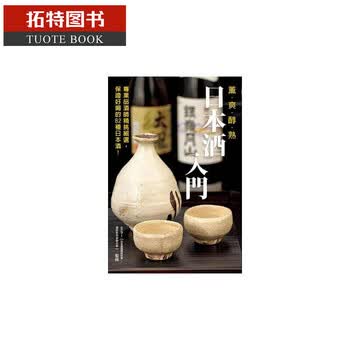 预售 日本酒入门 12 三悦文化 酒匠研究会 港台图书