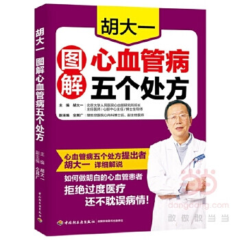 胡大一图解心血管病五个处方