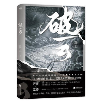 破云 淮上 青春文学 9787559436399