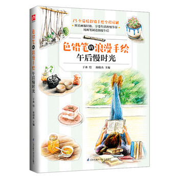 午后慢时光/色铅笔的浪漫手绘  绘画 武威 江苏凤凰科学技术出版社