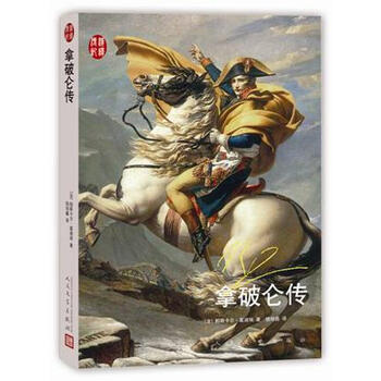 拿破仑传 帕斯卡尔·富迪埃 传记 9787020105618