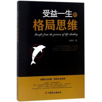 受益一生的格局思维