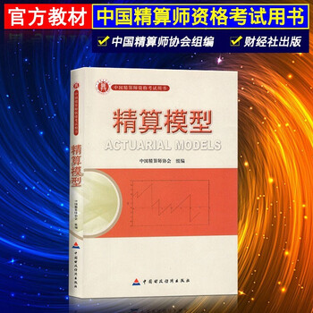 正版 准精算师考试教材 精算模型金融数学非寿险精算会计与财务经济学基础精算管理 中国精算师协会组编 精算模型
