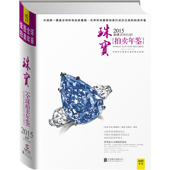 2015全球珠宝拍卖年鉴 9787550244054 《拍卖年鉴》编辑部 北京联合出版公司