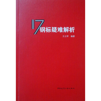 17钢标疑难解析