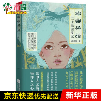 南国异语(二十妖涅槃记)