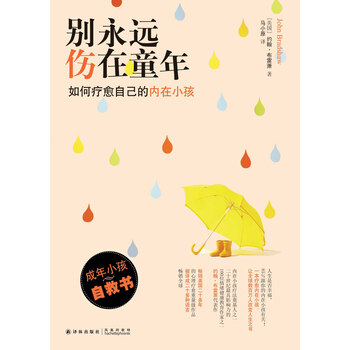 别永远伤在童年 如何疗愈自己的内在小孩[美]约翰·布雷萧