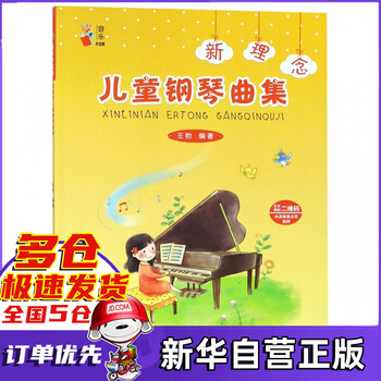 新理念儿童钢琴曲集/音乐小宝库