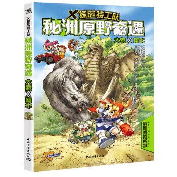 X探险特工队：秘洲原野奇遇 大象×犀牛