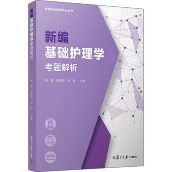 新编基础护理学考题解析