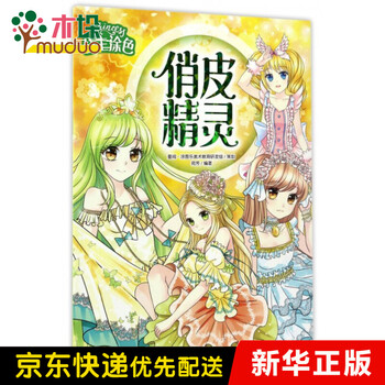 俏皮精灵/公主涂色