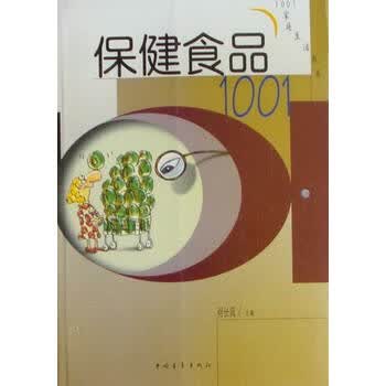 保健食品1001