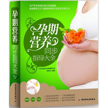 孕期营养同步指导大全 健身与保健 陈咏玫编著 中国轻工业出版社     9787501987030